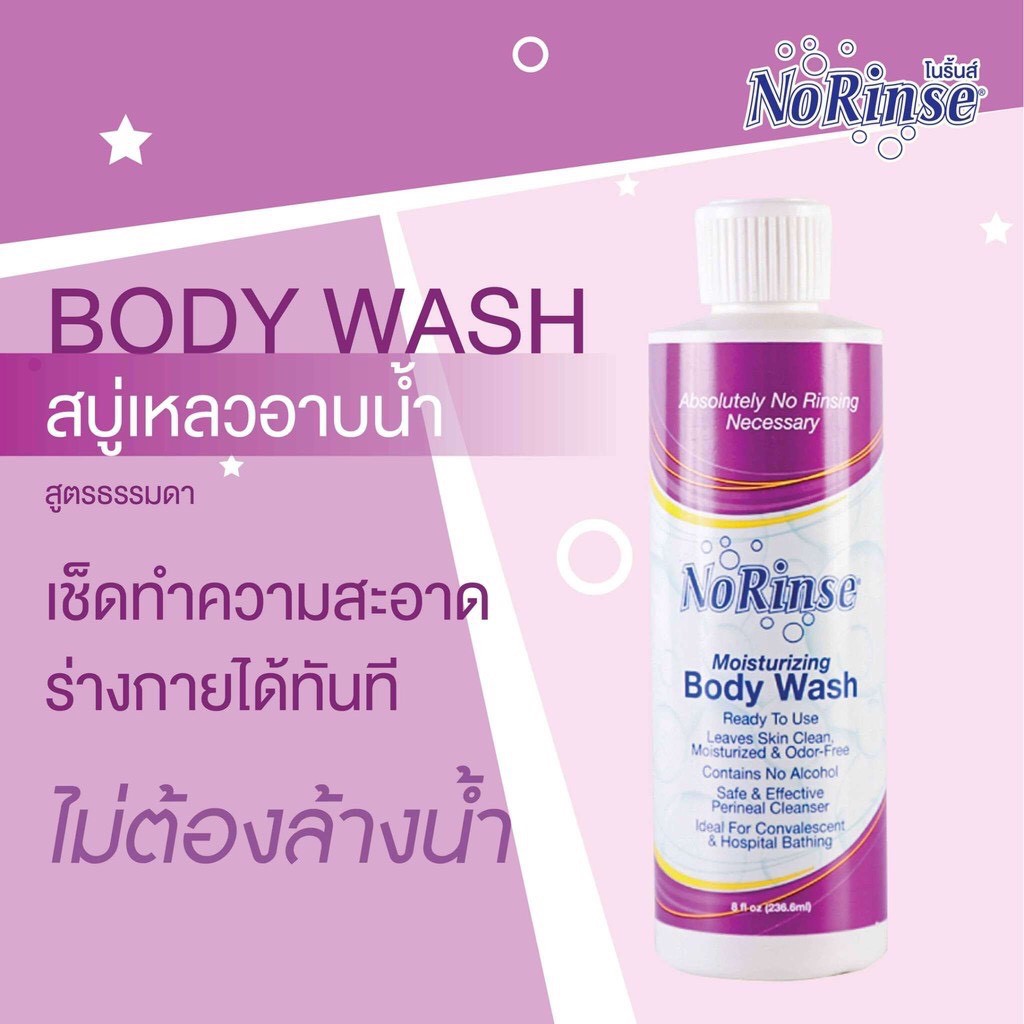 NoRinse BODY WASH สบู่เหลวอาบน้ำ สูตรไม่ต้องล้างน้ำออก เช็ดทำความสะอาด ...