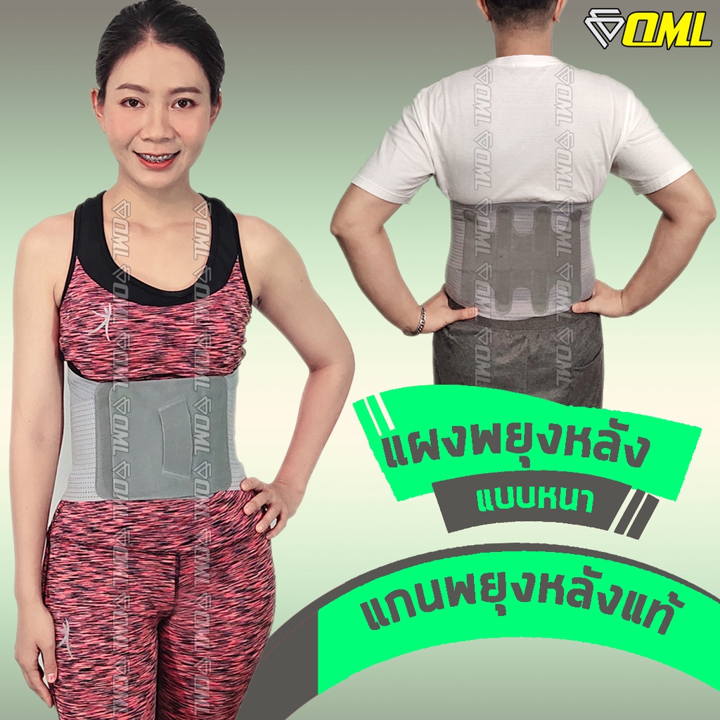 OML Welly-N สายพยุงหลัง แผงพยุงหลังแบบใหม่!! [ฝั่งโลหะดันหลัง 4 จุด] เข็มขัดพยุงหลัง ที่บล็อก ...