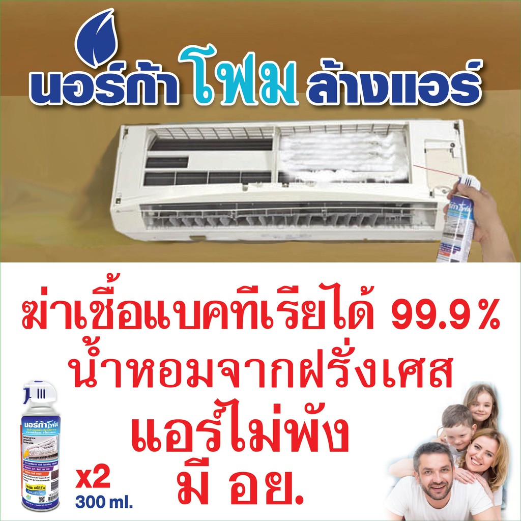 โฟมล้างแอร์ AIRCON CLEANER " NORCA FOAM " นอร์ก้า โฟม ขนาด 300ml. x2 ...