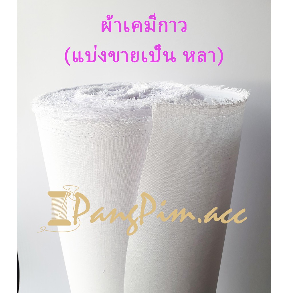 ผ้าเคมีกาว เคมีกาว (แบ่งขายเป็นหลา) | Shopee Thailand