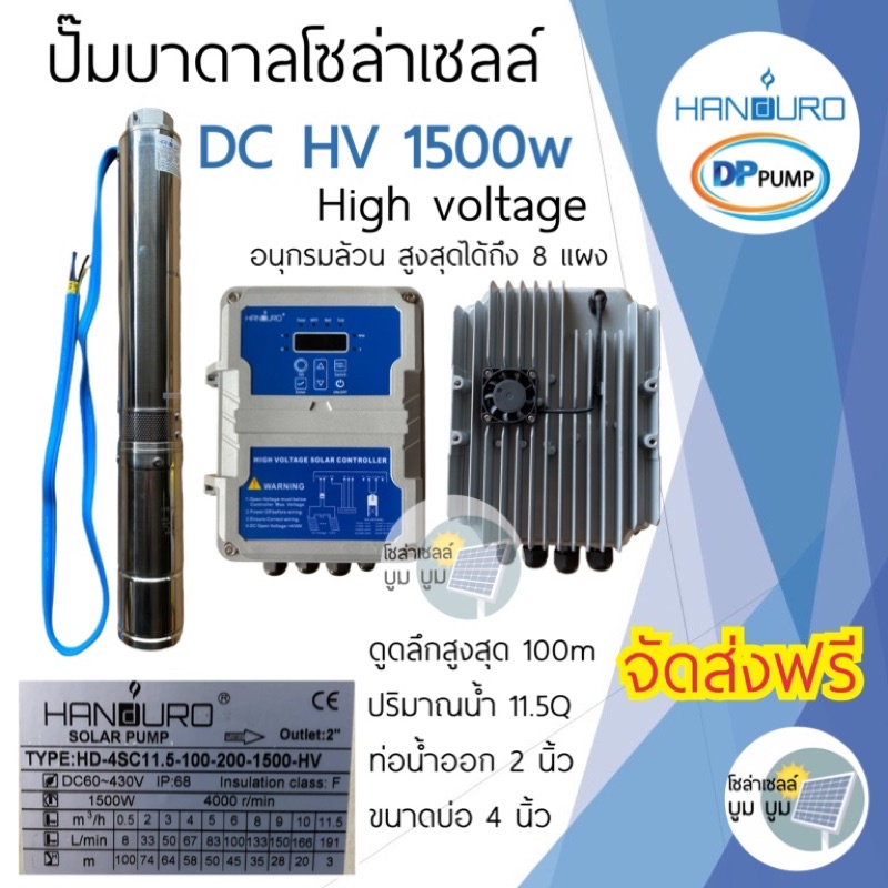 ส่งฟรี‼️ปั๊มน้ำบาดาลโซล่าเซลล์ Handuro DC 1500w HV high voltage บ่อ 4 ...