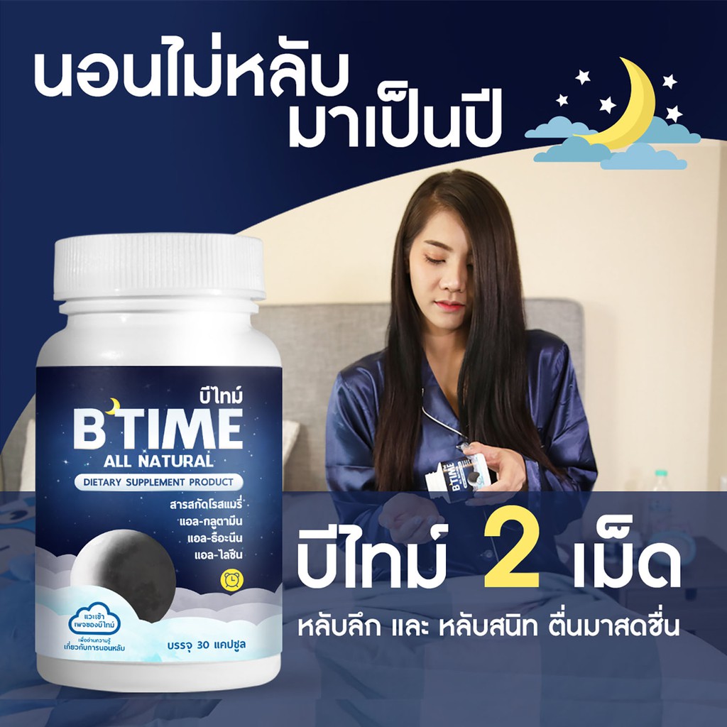 วิตามินนอนกหลับ บีไทม์, อาหารเสริมช่วยให้นอนหลับ Btime, วิตามินช่วยนอน ...