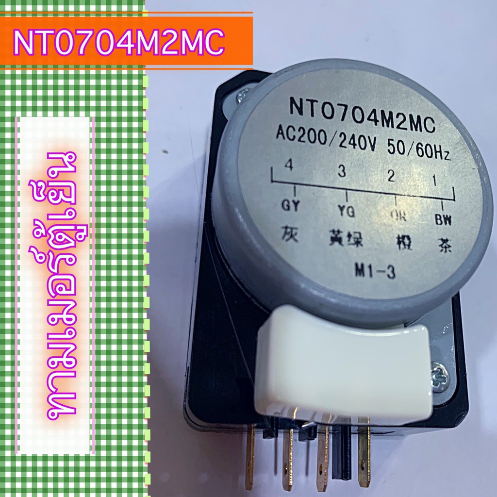 ทามเมอร์ตู้เย็น นาฬิกาตู้เย็น NT1307M2HA และรุ่นอื่นๆ | Shopee Thailand