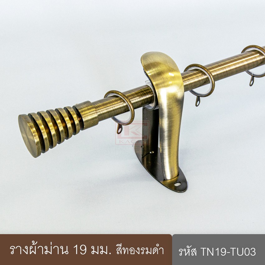 KACEE ราวผ้าม่าน รางม่าน 19 มม. รางเหล็ก สีทองรมดำ (TN19-TU03) | Shopee ...
