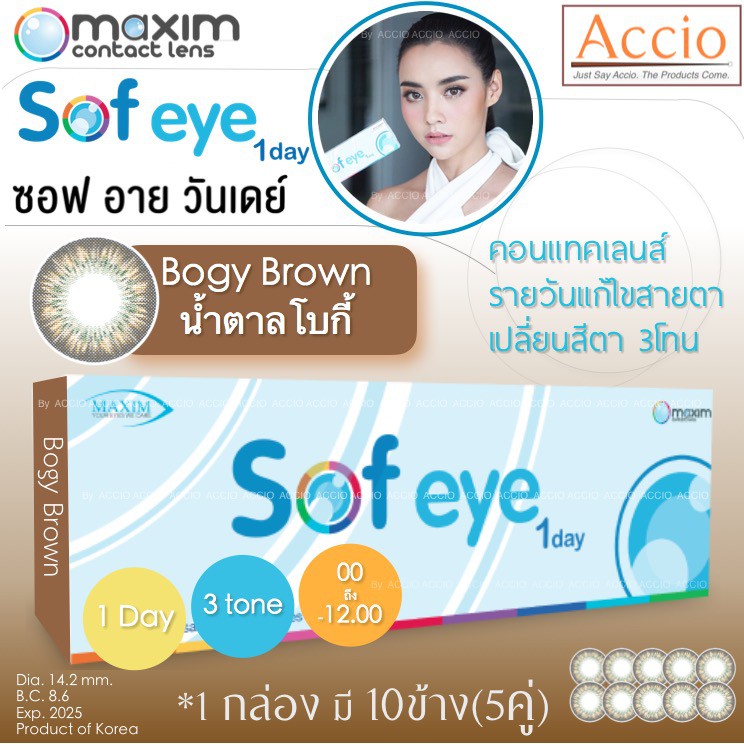 Maxim Sof Eye Sofeye 1day 1 day คอนแทคเลนส์สี รายวัน แพ็ค 10 ชิ้น(5คู่) สีน้ำตาล Bogy Brown แบบ ...
