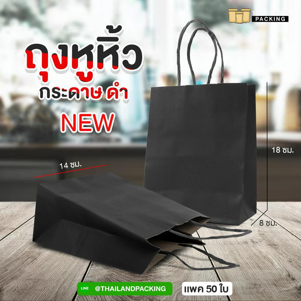 ถุงกระดาษคราฟท์ ถุงหูหิ้ว ใส่ของขวัญ ก้นตั้งได้ดี สีดำ ขนาด 14x18x8 ซม. ...
