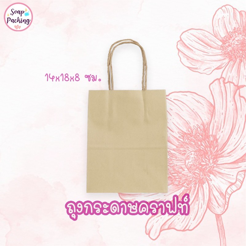 ถุงกระดาษ ถุงกระดาษคราฟท์ ถุงกระดาษหูหิ้ว ขนาด 14x18x8 ซม. ( 50 ใบ/ แพค ...