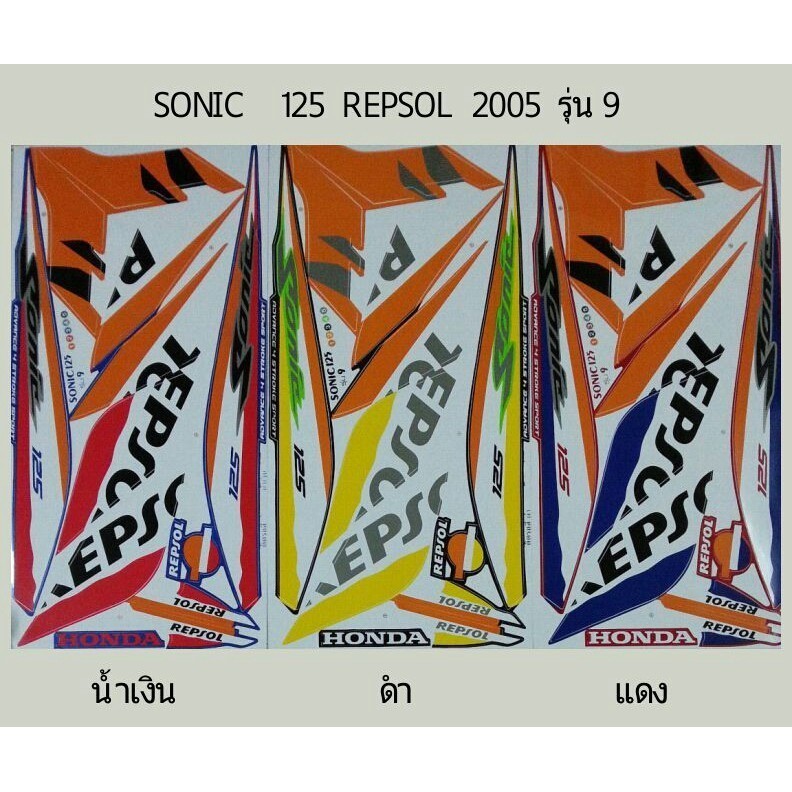 สติ๊กเกอร์ sonic ใหม่ 125 REPSOL ปี2005 รุ่น 9 โซนิคนิว สติ้กเกอร์เกรด ...