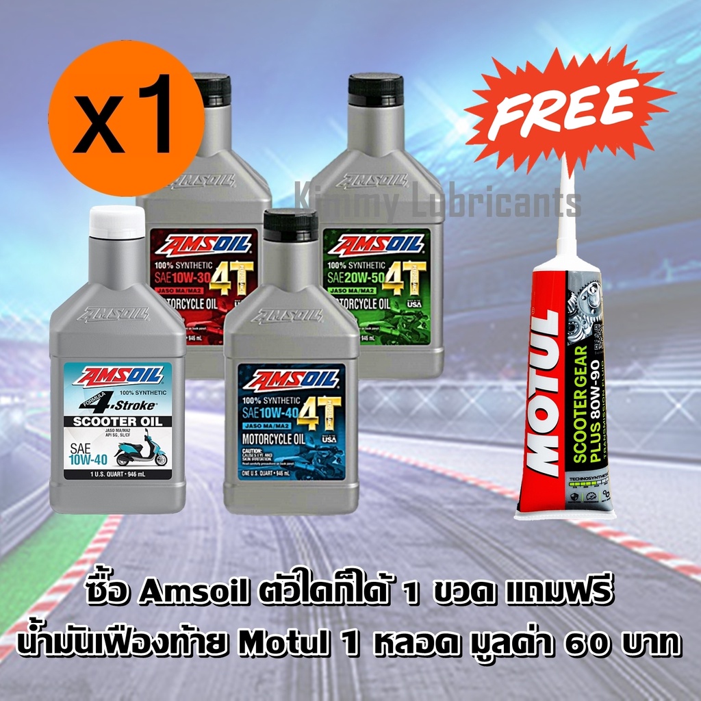 *ฟรีน้ำมันเฟืองท้าย*Amsoil Performance , Amsoil Scooter Synthetic 100% ...
