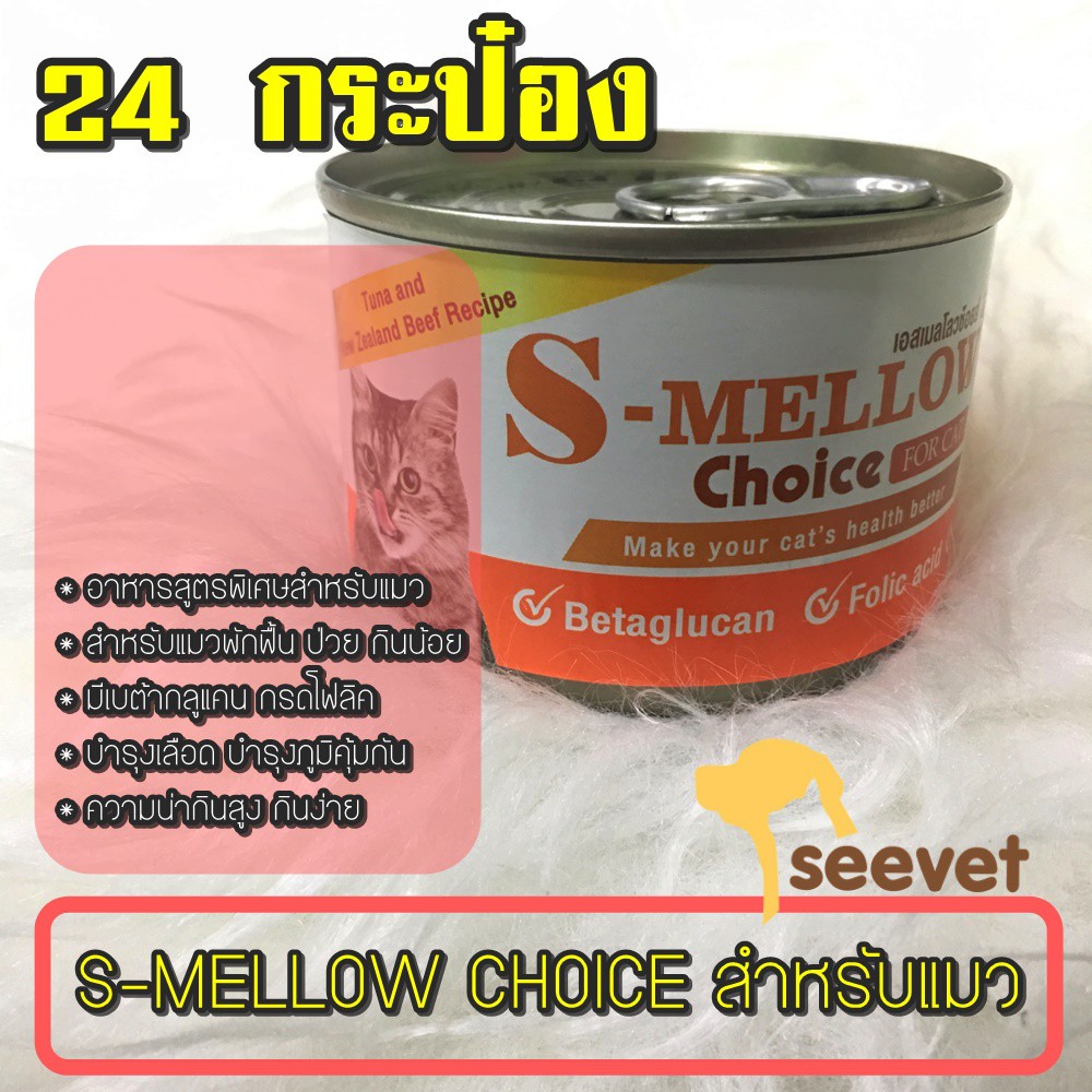 S Mellow Choice for Cat อาหารสำหรับแมวพักฟื้น แมวป่วย สูตรเสริมแร่ธาตุและวิตามิน 160 กรัม 24 ...