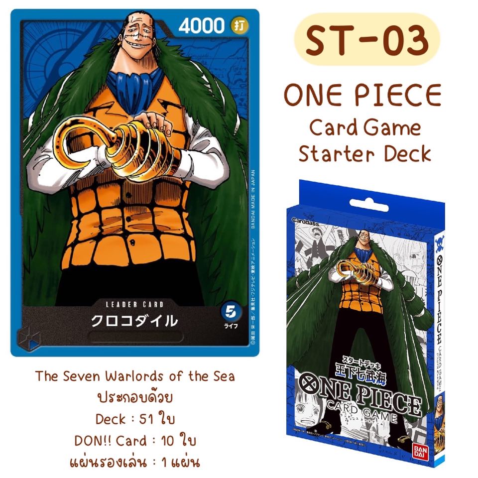 One Piece Card Game Starter Deck 6 แบบ กับตัน หมวกฟาง, กัปตัน คิด, 7 เทพโจรสลัด, ร้อยอสูร ไคโด ...