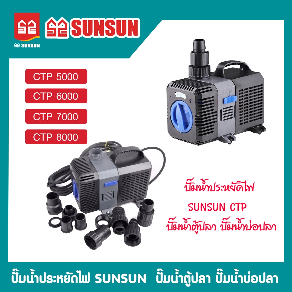 ปั๊มน้ำประหยัดไฟ GRECH CTP 5000 / CTP 6000 / CTP 7000 และ CTP 8000 ปั๊มน้ำตู้ปลา ปั๊มน้ำบ่อปลา ...