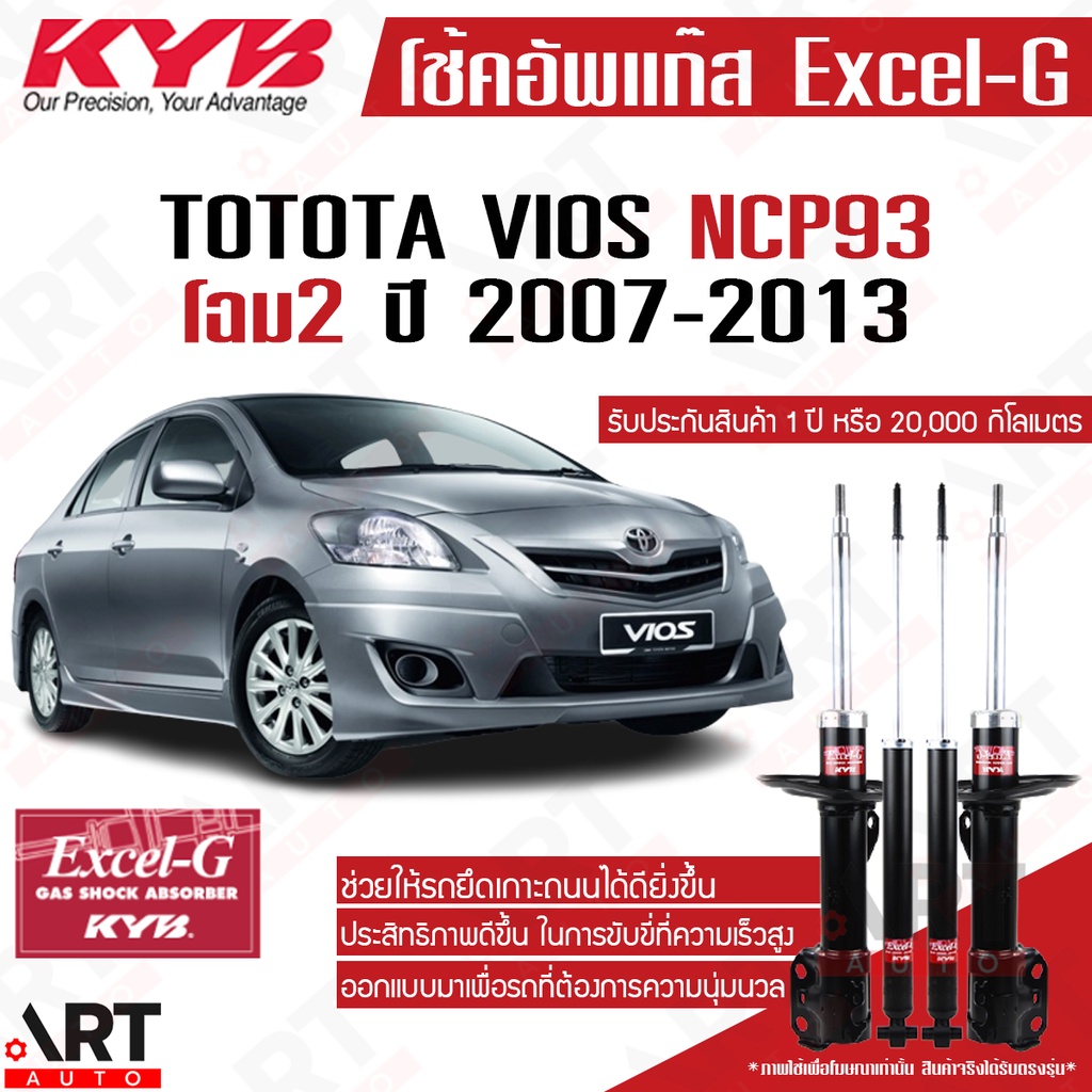 KYB โช๊คอัพ Toyota vios ncp93 โตโยต้า วีออส โฉม2 excel-g ปี 2007-2012 kayaba โช้ค | Shopee Thailand