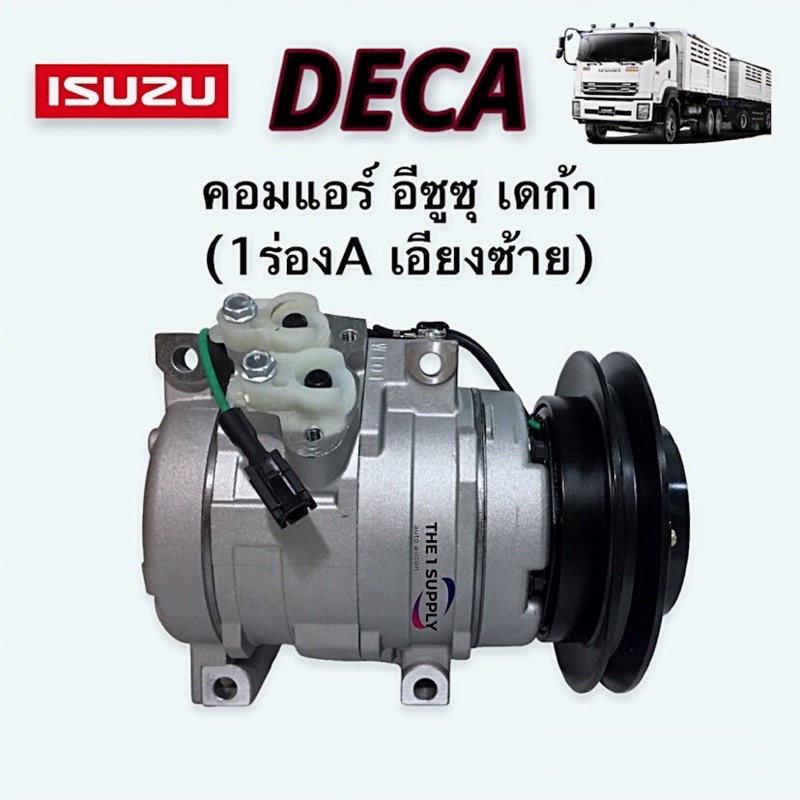 คอมแอร์ อีซูซุ เดก้า Isuzu Deca Compressor | Shopee Thailand