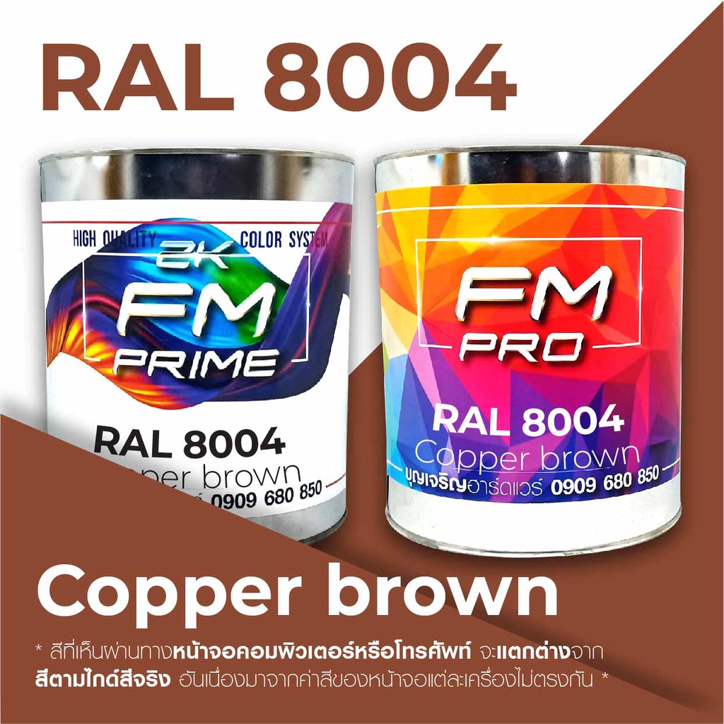 สี RAL8004 / RAL 8004 Copper Brown --- (ราคาต่อลิตร) | Shopee Thailand