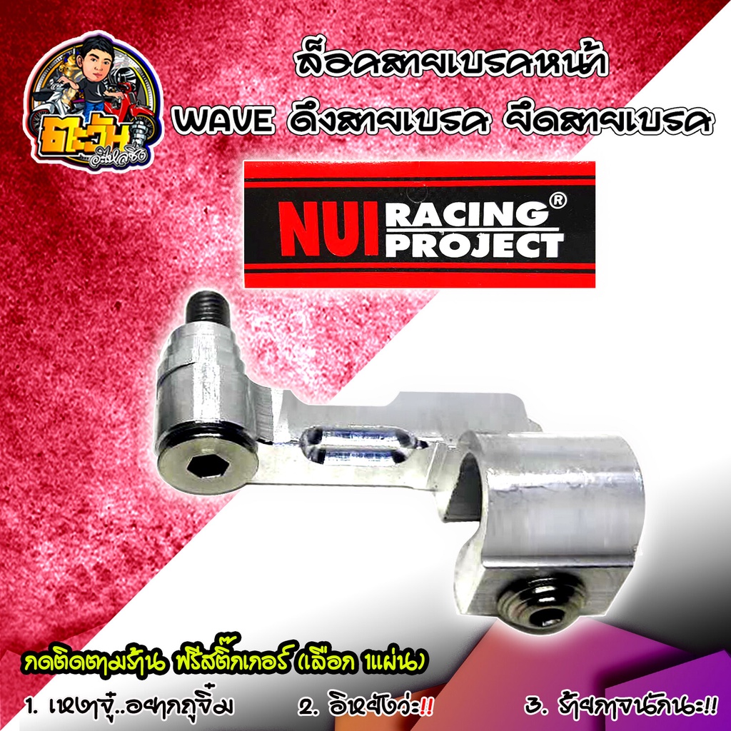 NUI RACING ล็อคสายเบรคหน้า WAVE ดึงสายเบรค ยึดสายเบรค Nui Racing ของแท้ ...