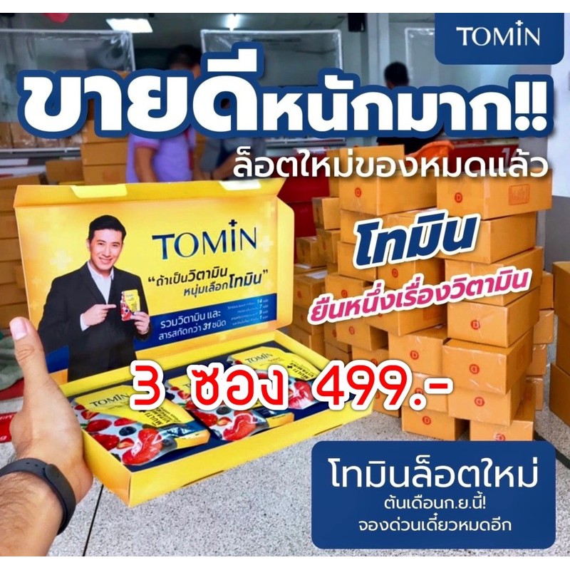 TOMIN วิตามินรวมเพื่อสุขภาพ ของหนุ่มกรรชัย 3 ซอง | Shopee Thailand