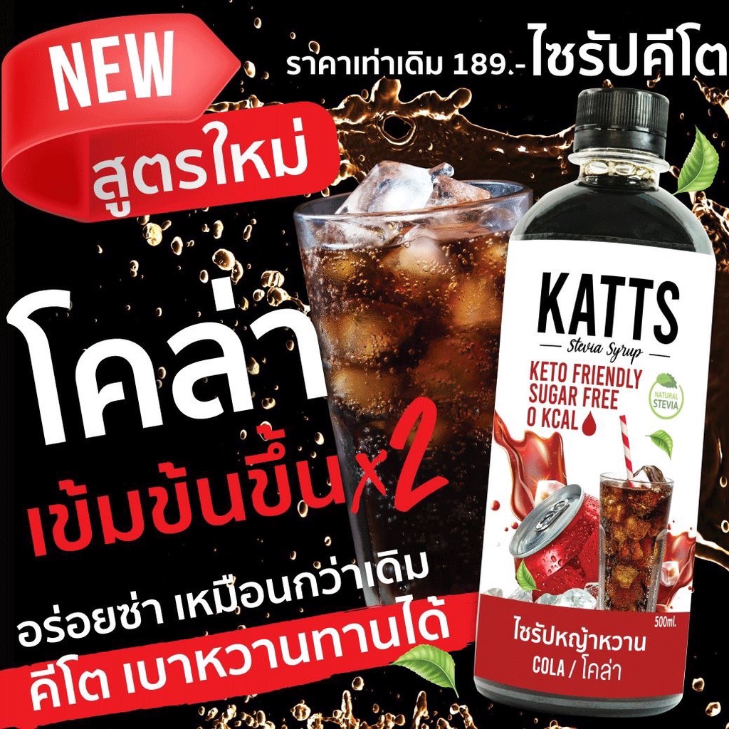 KETO • ไซรัปคีโต KATTS 500 ML รสโคล่า ไซรัปคีโต หญ้าหวานแท้ ไม่มีน้ำตาล น้ำเชื่อม 0แคล | Shopee ...