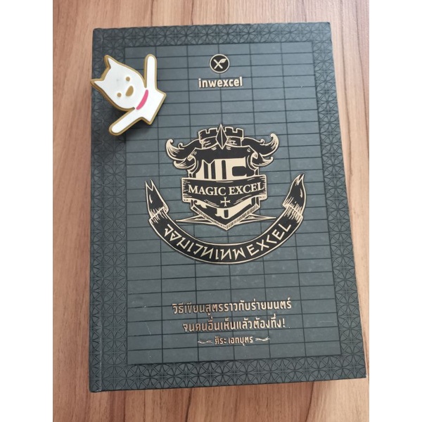 จอมเวทเทพ excel (Magic Excel) โดย ศิระ เอกบุตร | Shopee Thailand