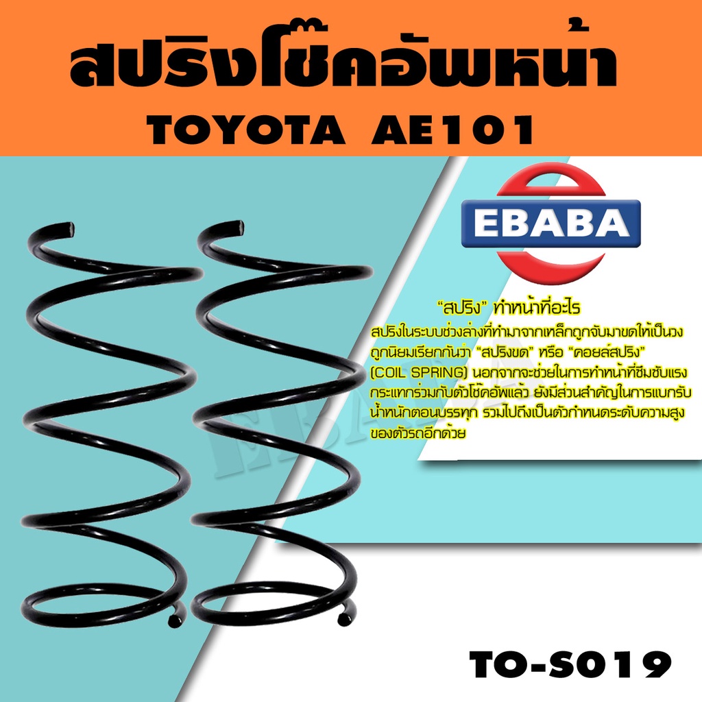 สปริง สปริงโช้คอัพหน้า สำหรับ TOYOTA AE101 รหัสสินค้า TO-S019 (1คู่ ...