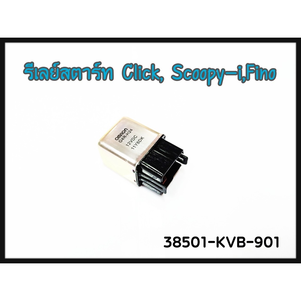 รีเลย์สตาร์ท HONDA รุ่น WAVE, SONIC, CLICK, SCOOPY : YAMAHA รุ่น MIO, FINO (38501-KPH-901, 38501 ...