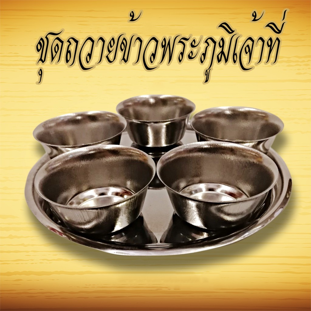 K257 ชุดถ้วยไหว้พระสแตนเลส ถวายพระ พระภูมิ เจ้าที่ ไหว้เจ้า | Shopee ...