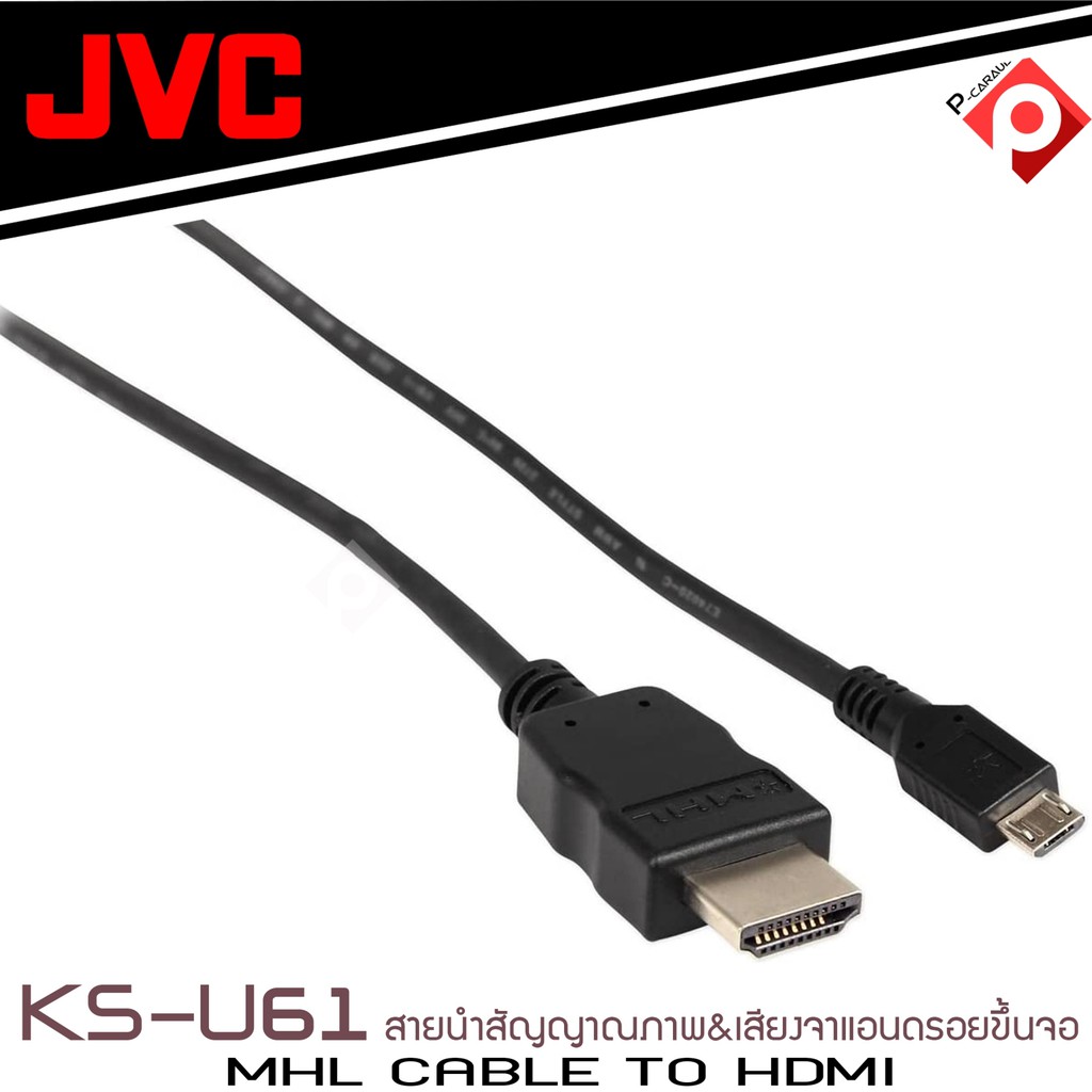 Jvc ks-u61 Mhl A Hdmi Cable สายนำสัญญาณภาพ &เสียงจากแอนดรอยขึ้นจอรถยนต์ และจอทุกชนิดที่มีช่อง ...