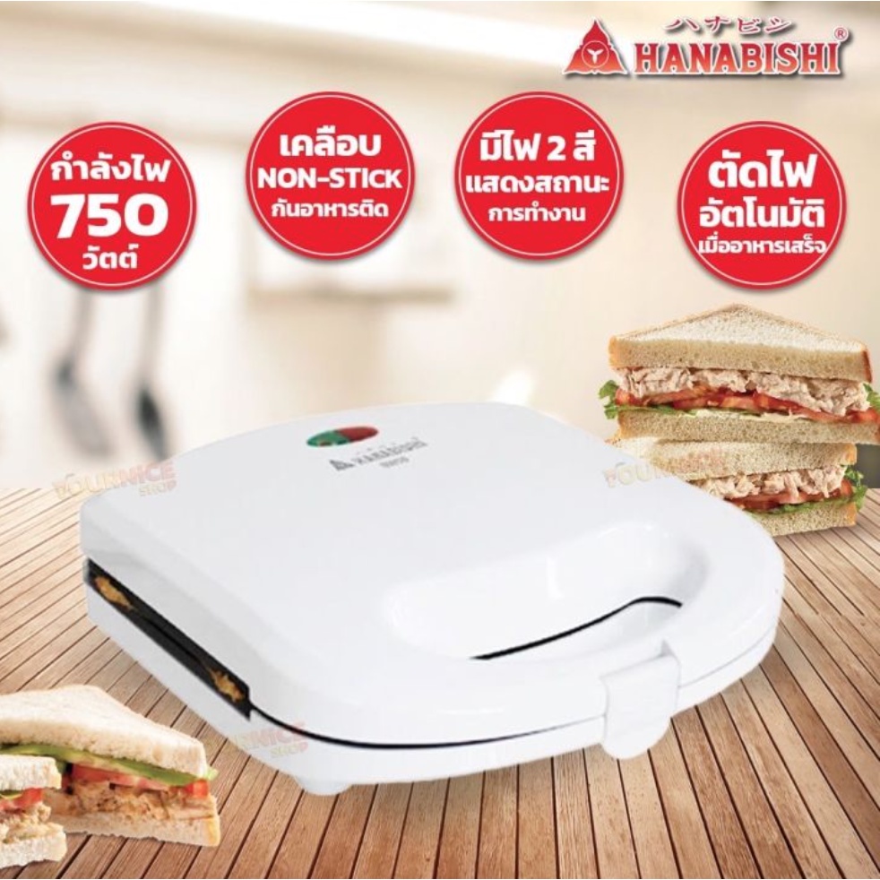 Hanabishi เครื่องทำแซนวิช รุ่น SW05 กำลังไฟ 750 วัตต์ รับประกันสินค้า 1 ...