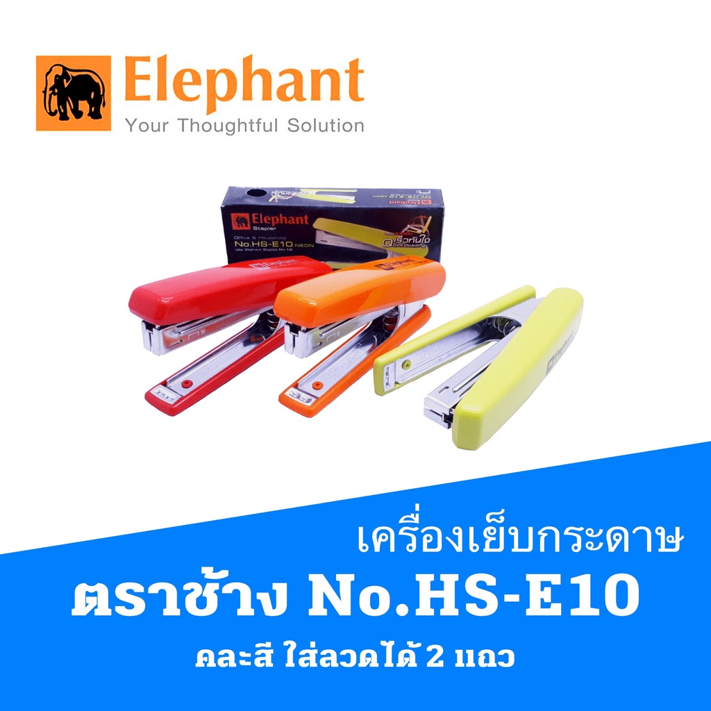 เครื่องเย็บกระดาษ ตราช้าง No.HS-E10 คละสี ใส่ลวดได้ 2 แถว | Shopee Thailand