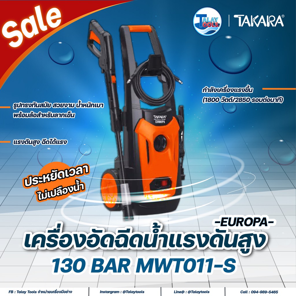 เครื่องฉีดน้ำเเรงดันสูง TAKIRA 130 บาร์ ทนทาน ราคาถูก รับประกันของเเท้ ...