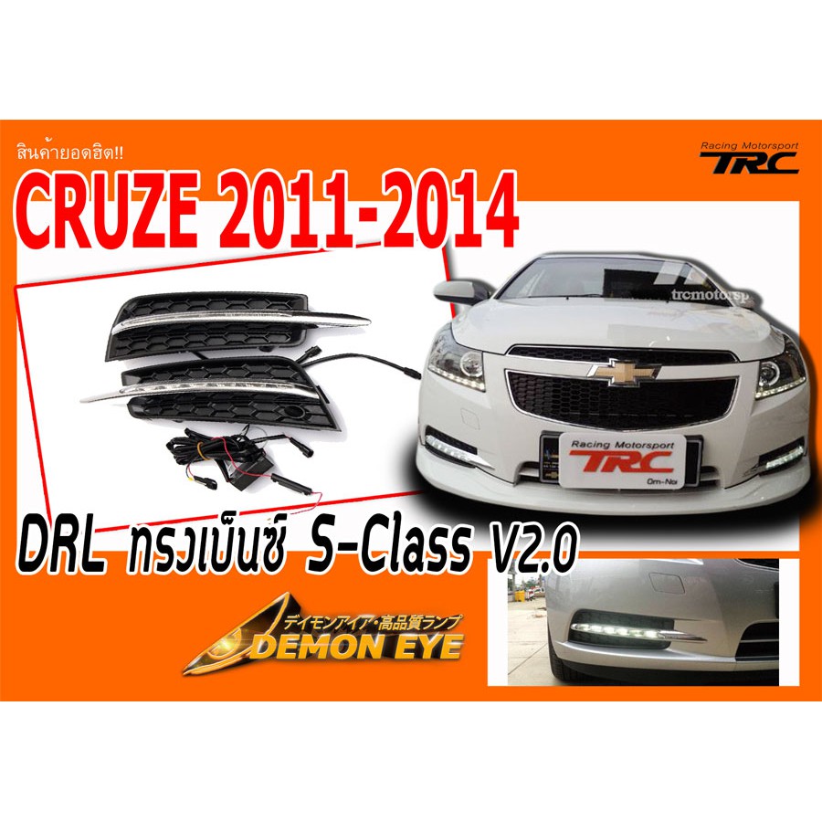 CRUZE 2011 2012 2013 2014 DRL ตรงรุ่น ทรงเบ็นซ์ S-Class | Shopee Thailand