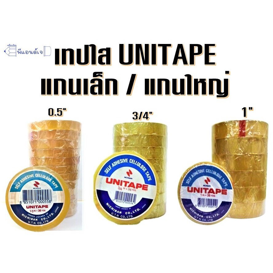 UNITAPE เทปใส ** ยกแพ็ค ** แกน เล็ก / แกน ใหญ่ " ขนาด 3/4" ขนาด 1 นิ้ว ...