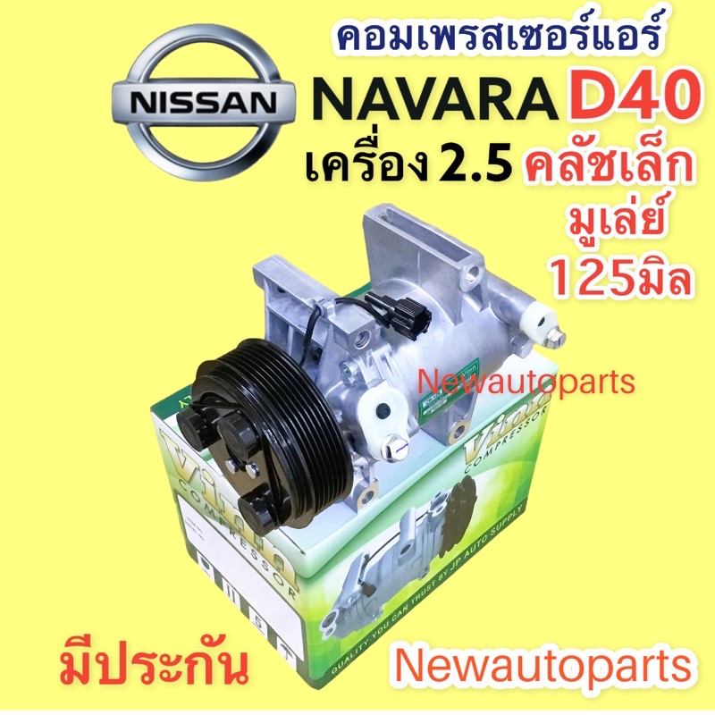คอมแอร์ นิสสัน นาวาน่า D40 รุ่นแรก เครื่อง 2.5 (VINN NAVARA) คลัชคอม ...