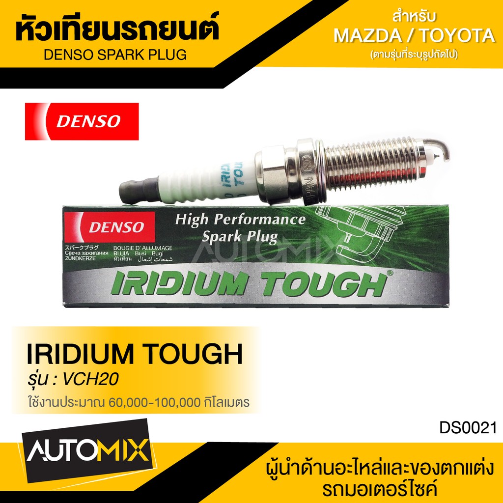 DENSO SPARK PLUG หัวเทียนรถยนต์ สำหรับ MAZDA,TOYOTA ประเภทหัวเทียน ...