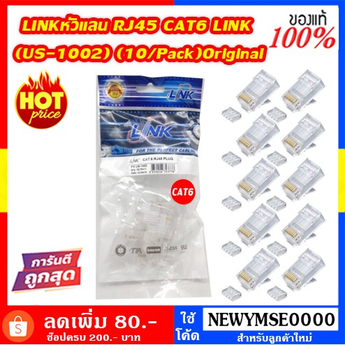 LINK หัวแลน RJ45 CAT6 LINK (US-1002) (10/Pack)Original | Shopee Thailand