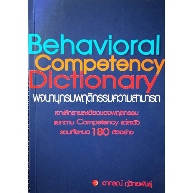 Behavioral Competency Dictionary พจนานุกรมพฤติกรรมความสาม | Shopee Thailand