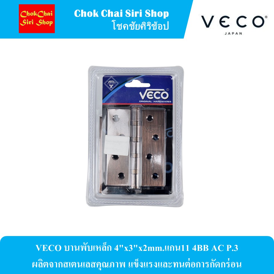 VECO บานพับเหล็ก 4"x3"x2mm.แกน11 4BB AC P.3 ผลิตจากสเตนเลสคุณภาพ แข็งแรงและทนต่อการกัดกร่อน ...