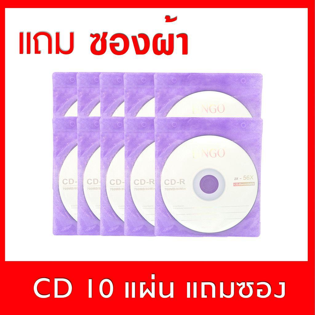 แผ่น CD เปล่า แพค 10 แผ่น hp/bingo แถมซอง | Shopee Thailand