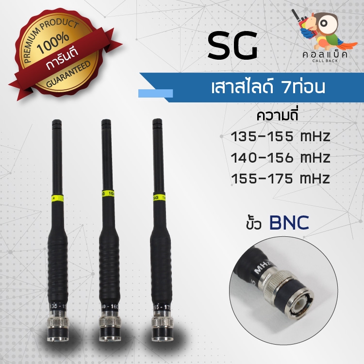 เสาสไลด์ 7ท่อน SG ขั้ว BNC ความถี่ 135-155mHz , 140-160mHz , 155-175mHz | Shopee Thailand