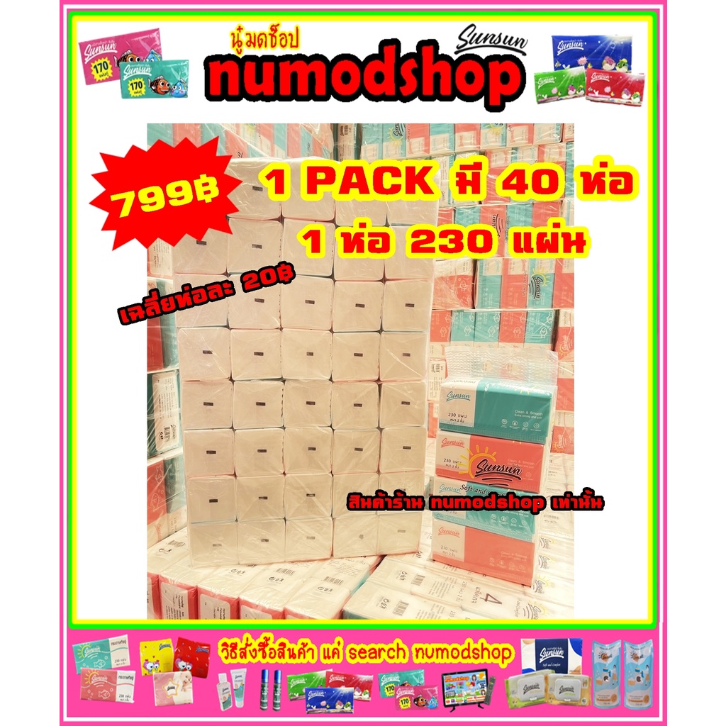 ทิชชู่ Sunsun 230 แผ่น 1 แพค 40 ห่อ | Shopee Thailand