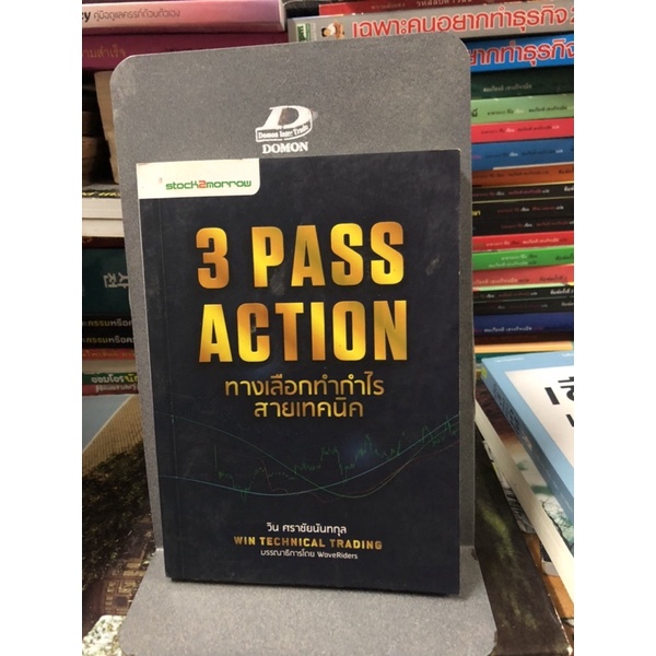 3 Pass Action ทางเลือกทำกำไร สายเทคนิค ผู้เขียน วิน ศราชัยนันทกุล | Shopee Thailand