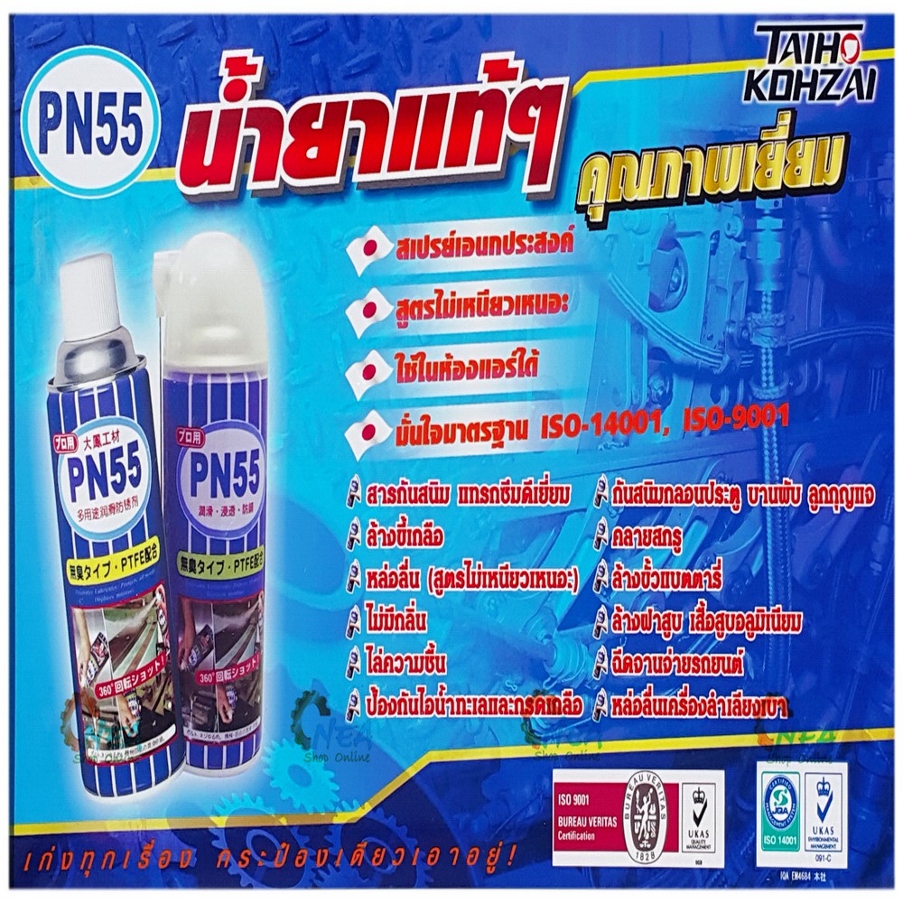 PN55 น้ำยาหล่อลื่นอเนกประสงค์ 420 ml กัดสนิม ป้องกันสนิม คลายสกรู น็อต ...