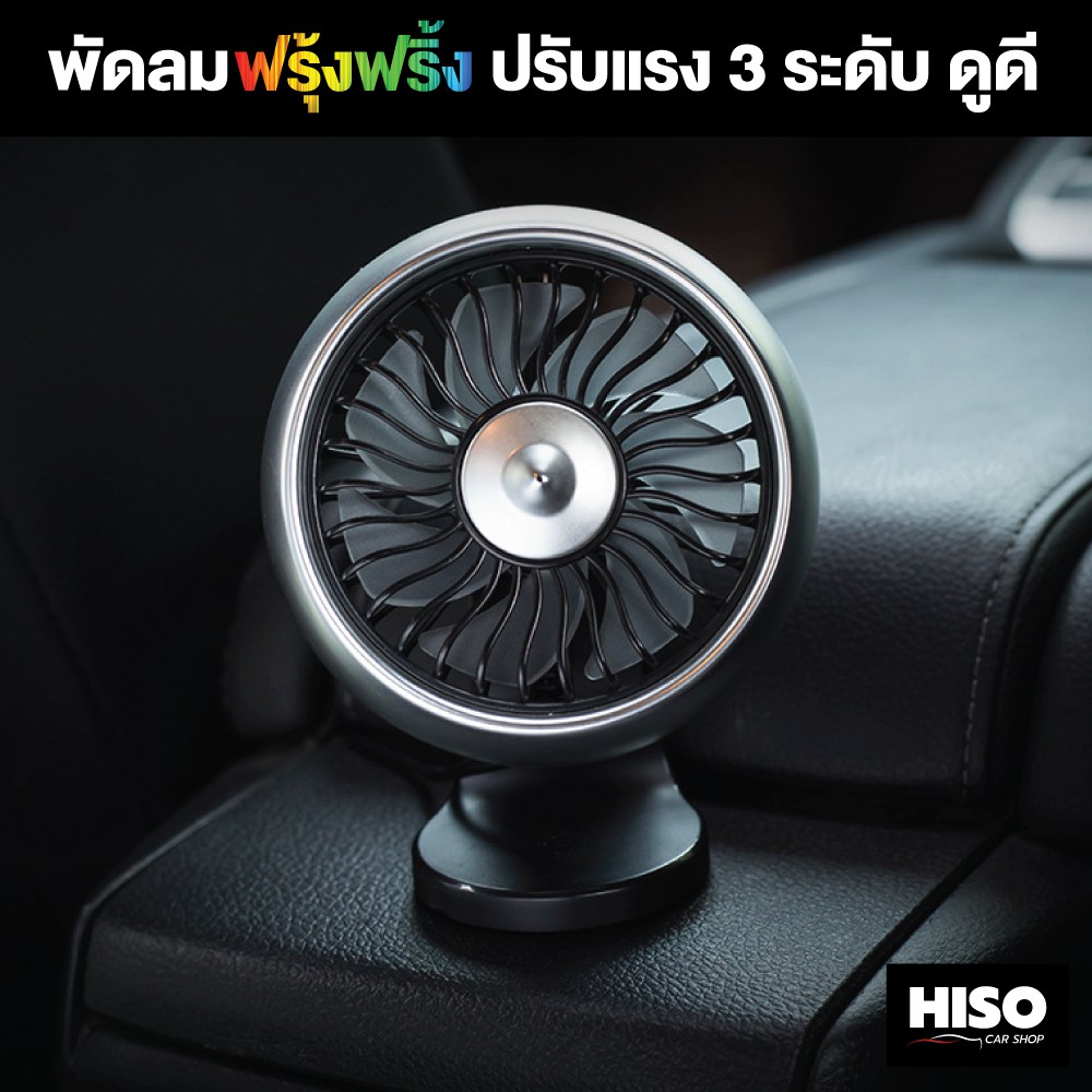 พัดลมฟรุ้งฟริ้งปรับแรง 3 ระดับ ดูดี by HISO CAR SHOP | Shopee Thailand