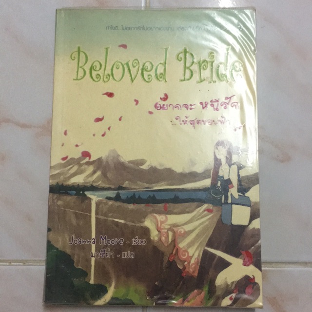 Beloved bride อยากจะหนีรักให้สุดขอบฟ้า มือสอง | Shopee Thailand