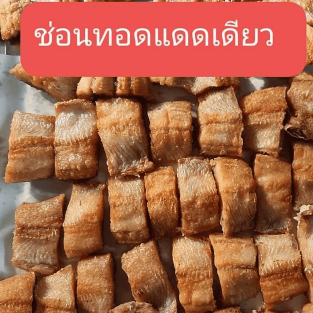 ปลาช่อนแดดเดียว ทอดพร้อมทาน แล่ก้าง ตัดครีบ เนื้อปลาฟู หอมอร่อย ไม่เค็ม ...