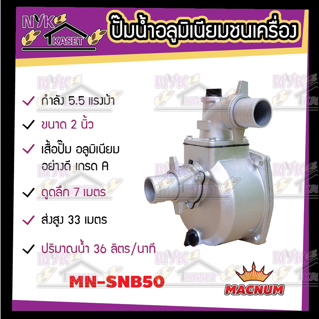 ปั๊มอลูมีเนียมชนเครื่องยนต์ (MACNUM) ขนาด 2" และ 3" นิ้ว (เสื้อปั๊ม ...