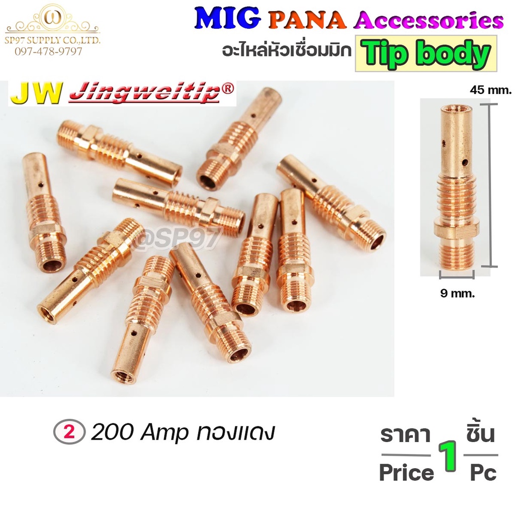 JW PANA ทิปบอดี้ อะไหล่ หัวเชื่อมมิก ( MIG ) Tip body #ทองเหลือง ...