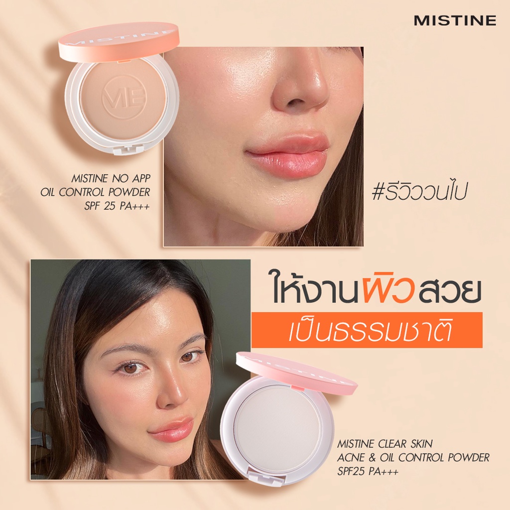 MISTINE NO APP OIL CONTROL POWDER SPF 25 PA+++ 10 G แป้ง แป้งฝุ่น เนื้อแมท คุมมัน กันเหงื่อ ไม่ ...