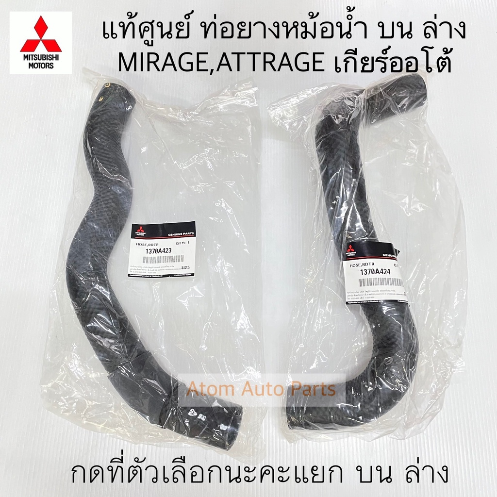 แท้ศูนย์ ท่อยางหม้อน้ำ MIRAGE,ATTRAGE กดที่ตัวเลือกนะคะ แยก บน-ล่าง ...