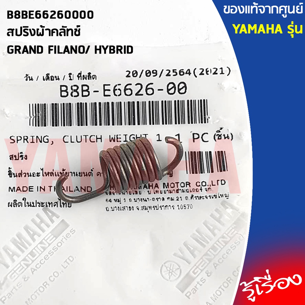 B8BE66260000 สปริงผ้าคลัทช์ เเท้เบิกศูนย์ YAMAHA GRAND FILANO/ HYBRID ...